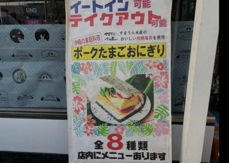 Kobe Suma spam rice ball lunch making experience - Key Points