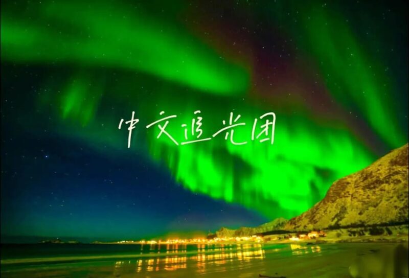 Tromsø Chinese Aurora Tour - An Authentic North Norwegian Aurora Experience